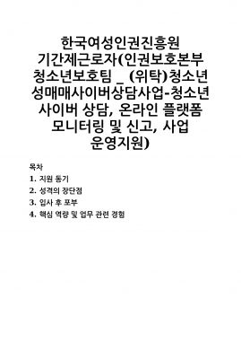 [자기소개서] 한국여성인권진흥원 기간제근로자(인권보호본부 청소년보호팀 _ (위탁)청소년 성매매사이버상담사업-청소년 사이버 상담, 온라인 플랫폼 모니터링 및 신고, 사업 운영지원) 자기소개서 우수 예문 BEST 자소서-1페이지