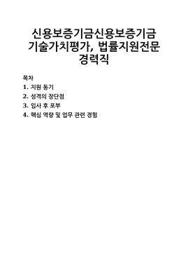 [자기소개서] 신용보증기금신용보증기금 기술가치평가, 법률지원전문 경력직  자기소개서 우수 예문 BEST 자소서-1페이지