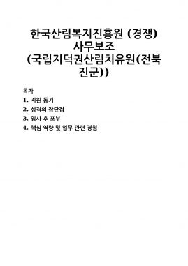 [자기소개서] 한국산림복지진흥원 (경쟁) 사무보조(국립지덕권산림치유원(전북 진군)) 자기소개서 우수 예문 BEST 자소서-1페이지