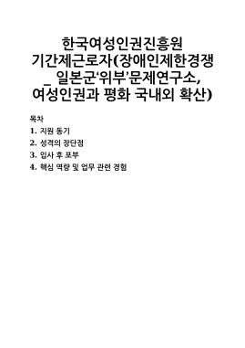 [자기소개서] 한국여성인권진흥원 기간제근로자(장애인제한경쟁_ 일본군‘위부’문제연구소, 여성인권과 평화 국내외 확산) 자기소개서 우수 예문 BEST 자소서-1페이지