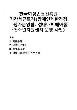[자기소개서] 한국여성인권진흥원 기간제근로자(장애인제한경쟁_ 평가운영팀, 성매매피해아동·청소년지원센터 운영 사업) 자기소개서 우수 예문 BEST 자소서-1페이지