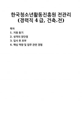 [자기소개서] 한국청소년활동진흥원 전관리(경력직 4급, 건축.전) 자기소개서 우수 예문 BEST 자소서-1페이지