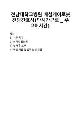 [자기소개서] 전남대학교병원 배설케어로봇 전담간호사(단시간근로 _ 주20시간) 자기소개서 우수 예문 BEST 자소서-1페이지