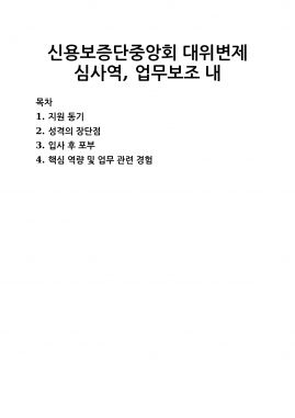 [자기소개서] 신용보증단중앙회 대위변제 심사역, 업무보조 내 자기소개서 우수 예문 BEST 자소서-1페이지