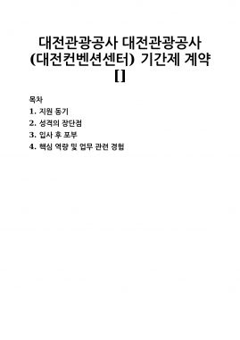 [자기소개서] 대전관광공사 대전관광공사(대전컨벤션센터) 기간제 계약 [] 자기소개서 우수 예문 BEST 자소서-1페이지