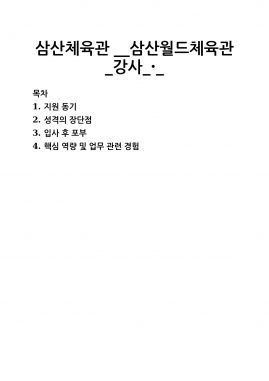 [자기소개서] 삼산체육관 __삼산월드체육관_강사_·_ 자기소개서 우수 예문 BEST 자소서-1페이지