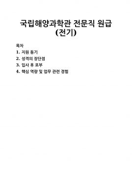 [자기소개서] 국립해양과학관 전문직 원급(전기) 자기소개서 우수 예문 BEST 자소서-1페이지
