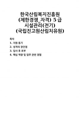 [자기소개서] 한국산림복지진흥원 (제한경쟁_자격) 5급 시설관리(전기)(국립진고원산림치유원) 자기소개서 우수 예문 BEST 자소서-1페이지