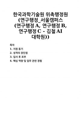 [자기소개서] 한국과학기술원 위촉행정원(연구행정_서울캠퍼스(연구행정A, 연구행정B, 연구행정C - 김철AI대학원)) 자기소개서 우수 예문 BEST 자소서-1페이지
