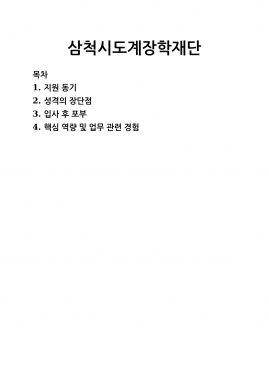 [자기소개서] 삼척시도계장학재단 자기소개서 우수 예문 BEST 자소서-1페이지