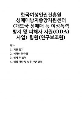 [자기소개서] 한국여성인권진흥원 성매매방지중앙지원센터(개도국 성매매 등 여성폭력 방지 및 피해자 지원(ODA)사업) 팀원(연구보조원) 자기소개서 우수 예문 BEST 자소서-1페이지