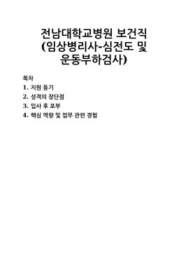 [자기소개서] 전남대학교병원 보건직(임상병리사-심전도 및 운동부하검사) 자기소개서 우수 예문 BEST 자소서-1페이지