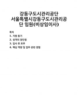 [자기소개서] 강동구도시관리공단 서울특별시강동구도시관리공단 임원(비상임이사)  자기소개서 우수 예문 BEST 자소서-1페이지