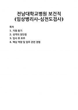 [자기소개서] 전남대학교병원 보건직(임상병리사-심전도검사) 자기소개서 우수 예문 BEST 자소서-1페이지