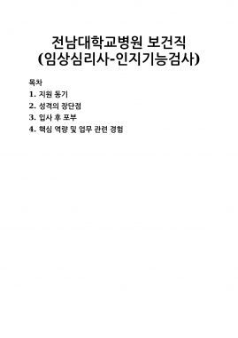 [자기소개서] 전남대학교병원 보건직(임상심리사-인지기능검사) 자기소개서 우수 예문 BEST 자소서-1페이지