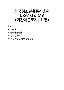 [자기소개서] 한국청소년활동진흥원 청소년사업 운영(기간제근로자, 1명) 자기소개서 우수 예문 BEST 자소서-1페이지