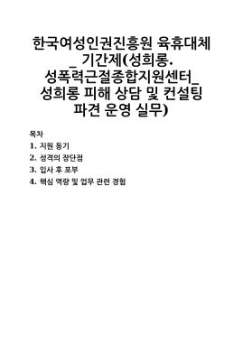 [자기소개서] 한국여성인권진흥원 육휴대체_ 기간제(성희롱.성폭력근절종합지원센터_성희롱 피해 상담 및 컨설팅 파견 운영 실무) 자기소개서 우수 예문 BEST 자소서-1페이지