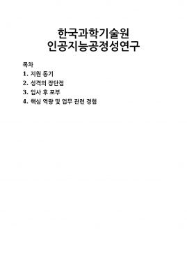 [자기소개서] 한국과학기술원 인공지능공정성연구 자기소개서 우수 예문 BEST 자소서-1페이지
