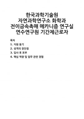 [자기소개서] 한국과학기술원 자연과학연구소 화학과 전이금속촉매 메카니즘 연구실 연수연구원 기간제근로자  자기소개서 우수 예문 BEST 자소서-1페이지