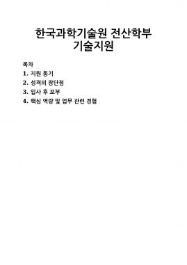 [자기소개서] 한국과학기술원 전산학부 기술지원 자기소개서 우수 예문 BEST 자소서-1페이지