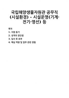 [자기소개서] 국립해양생물자원관 공무직(시설환경) - 시설운영(기계·전기·영선) 등 자기소개서 우수 예문 BEST 자소서-1페이지