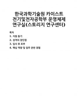 [자기소개서] 한국과학기술원 카이스트 전기및전자공학부 운영체제 연구실(스토리지 연구센터)  자기소개서 우수 예문 BEST 자소서-1페이지