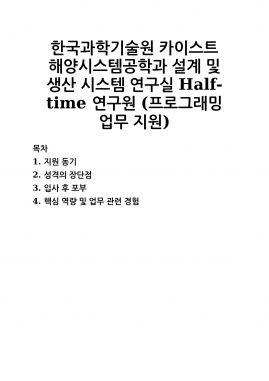 [자기소개서] 한국과학기술원 카이스트 해양시스템공학과 설계 및 생산 시스템 연구실 Half-time 연구원 (프로그래밍 업무 지원) 자기소개서 우수 예문 BEST 자소서-1페이지