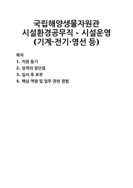 [자기소개서] 국립해양생물자원관 시설환경공무직 - 시설운영(기계·전기·영선 등) 자기소개서 우수 예문 BEST 자소서-1페이지