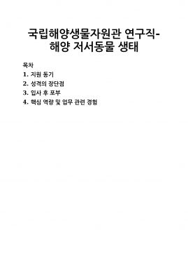 [자기소개서] 국립해양생물자원관 연구직-해양 저서동물 생태 자기소개서 우수 예문 BEST 자소서-1페이지