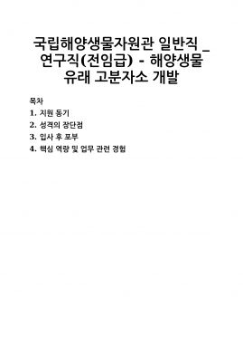 [자기소개서] 국립해양생물자원관 일반직 _ 연구직(전임급) - 해양생물 유래 고분자소 개발 자기소개서 우수 예문 BEST 자소서-1페이지