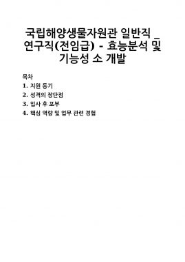 [자기소개서] 국립해양생물자원관 일반직 _ 연구직(전임급) - 효능분석 및 기능성 소 개발 자기소개서 우수 예문 BEST 자소서-1페이지