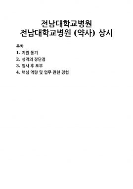 [자기소개서] 전남대학교병원 전남대학교병원 (약사) 상시  자기소개서 우수 예문 BEST 자소서-1페이지