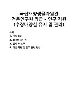[자기소개서] 국립해양생물자원관 전문연구원 라급 - 연구 지원(수장배양실 유지 및 관리) 자기소개서 우수 예문 BEST 자소서-1페이지