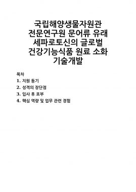 [자기소개서] 국립해양생물자원관 전문연구원 문어류 유래 세파로토신의 글로벌 건강기능식품 원료 소화 기술개발 자기소개서 우수 예문 BEST 자소서-1페이지