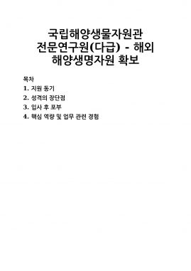 [자기소개서] 국립해양생물자원관 전문연구원(다급) - 해외 해양생명자원 확보 자기소개서 우수 예문 BEST 자소서-1페이지