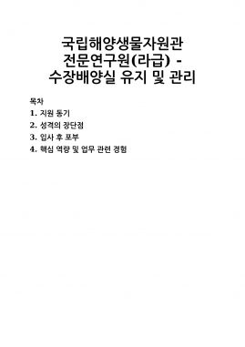 [자기소개서] 국립해양생물자원관 전문연구원(라급) - 수장배양실 유지 및 관리 자기소개서 우수 예문 BEST 자소서-1페이지