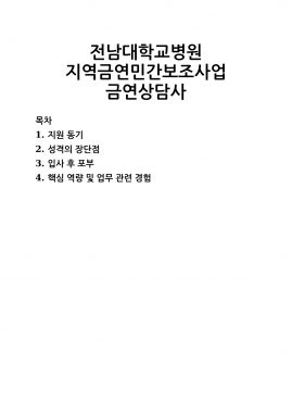 [자기소개서] 전남대학교병원 지역금연민간보조사업 금연상담사 자기소개서 우수 예문 BEST 자소서-1페이지