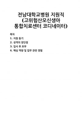 [자기소개서] 전남대학교병원 지원직(고위험산모신생아 통합치료센터 코디네이터) 자기소개서 우수 예문 BEST 자소서-1페이지
