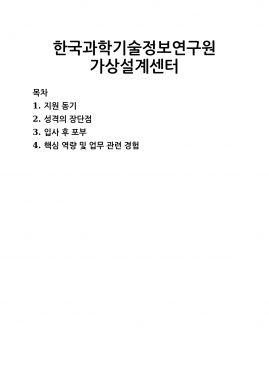 [자기소개서] 한국과학기술정보연구원 가상설계센터 자기소개서 우수 예문 BEST 자소서-1페이지