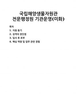 [자기소개서] 국립해양생물자원관 전문행정원 기관운영(미화) 자기소개서 우수 예문 BEST 자소서-1페이지