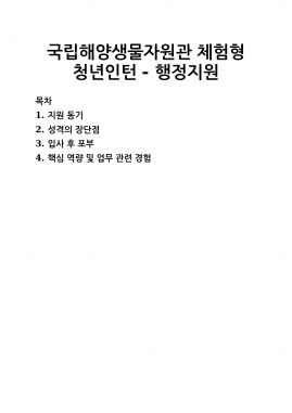 [자기소개서] 국립해양생물자원관 체험형 청년인턴 - 행정지원 자기소개서 우수 예문 BEST 자소서-1페이지