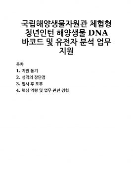 [자기소개서] 국립해양생물자원관 체험형 청년인턴 해양생물 DNA 바코드 및 유전자 분석 업무 지원 자기소개서 우수 예문 BEST 자소서-1페이지