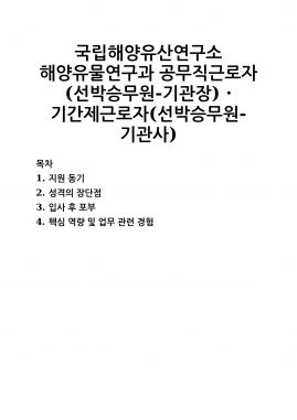 [자기소개서] 국립해양유산연구소 해양유물연구과 공무직근로자(선박승무원-기관장) · 기간제근로자(선박승무원-기관사) 자기소개서 우수 예문 BEST 자소서-1페이지