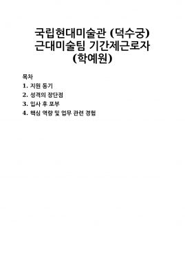 [자기소개서] 국립현대미술관 (덕수궁) 근대미술팀 기간제근로자(학예원) 자기소개서 우수 예문 BEST 자소서-1페이지