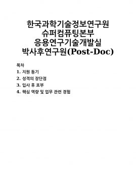 [자기소개서] 한국과학기술정보연구원 슈퍼컴퓨팅본부 응용연구기술개발실 박사후연구원(Post-Doc)  자기소개서 우수 예문 BEST 자소서-1페이지