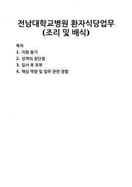 [자기소개서] 전남대학교병원 환자식당업무(조리 및 배식) 자기소개서 우수 예문 BEST 자소서-1페이지