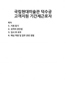 [자기소개서] 국립현대미술관 덕수궁 고객지원 기간제근로자 자기소개서 우수 예문 BEST 자소서-1페이지