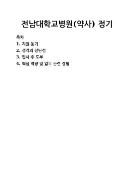 [자기소개서] 전남대학교병원(약사) 정기 자기소개서 우수 예문 BEST 자소서-1페이지