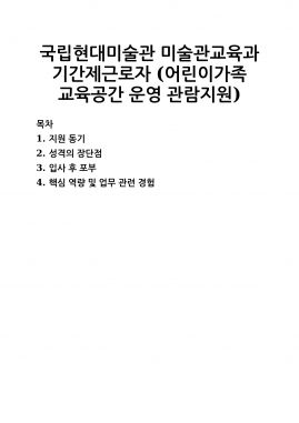 [자기소개서] 국립현대미술관 미술관교육과 기간제근로자 (어린이가족 교육공간 운영 관람지원) 자기소개서 우수 예문 BEST 자소서-1페이지