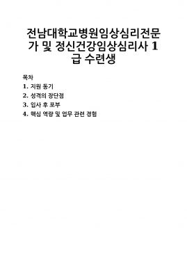 [자기소개서] 전남대학교병원임상심리전문가 및 정신건강임상심리사 1급 수련생  자기소개서 우수 예문 BEST 자소서-1페이지